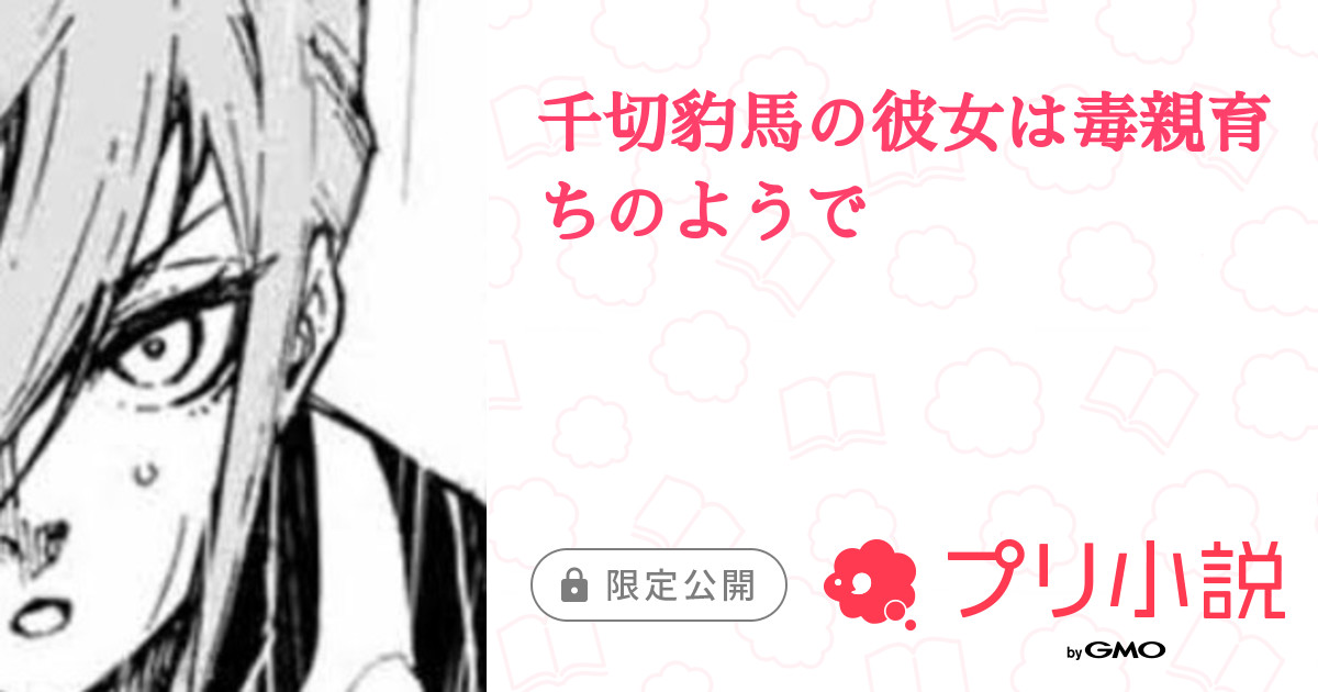 千切豹馬の彼女は毒親育ちのようで 【連載中】（♔ℛ☾⋆° 如月 レイラ⋆☽ﾟ🐱︎ 🤍 🎼さんの夢小説） 無料スマホ夢小説ならプリ
